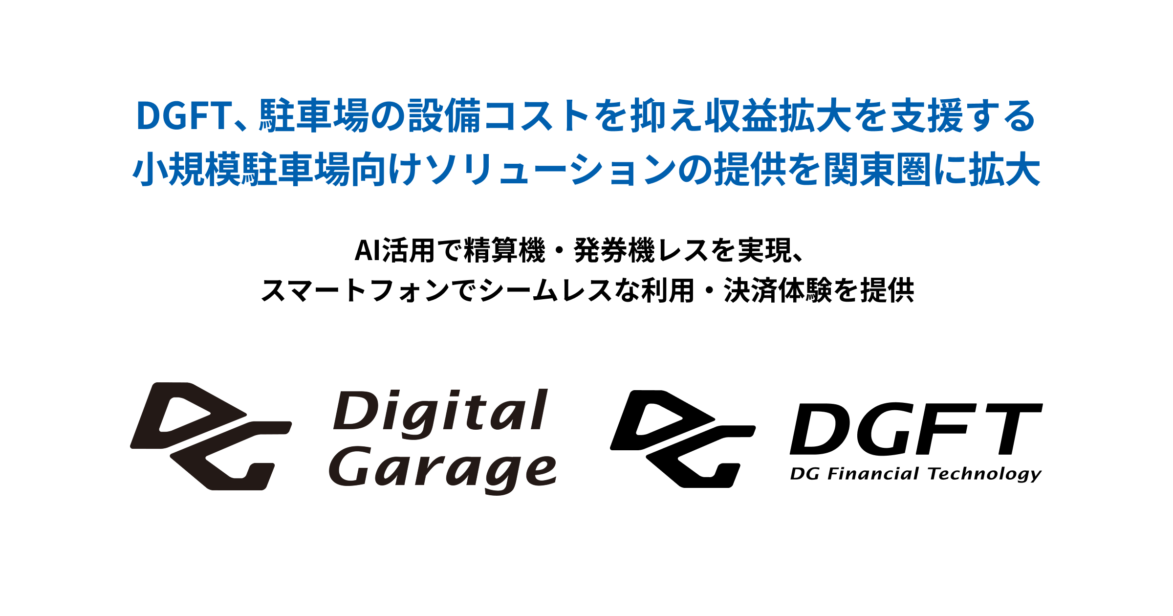DGFT、駐車場の設備コストを抑え収益拡大を支援する 小規模駐車場向けソリューションの提供を関東圏に拡大｜オンライン・店舗向けの決済代行なら ...